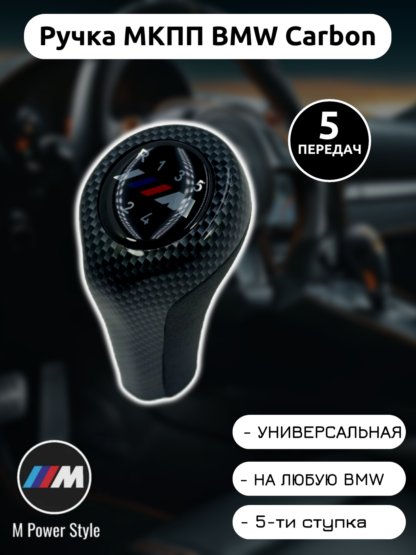 Ручка МКПП BMW универсальная 5-ти ступенчатая
