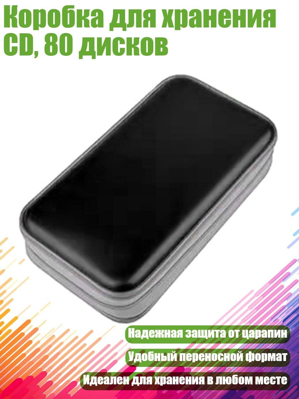 Коробка для хранения CD, 80 дисков, Черный