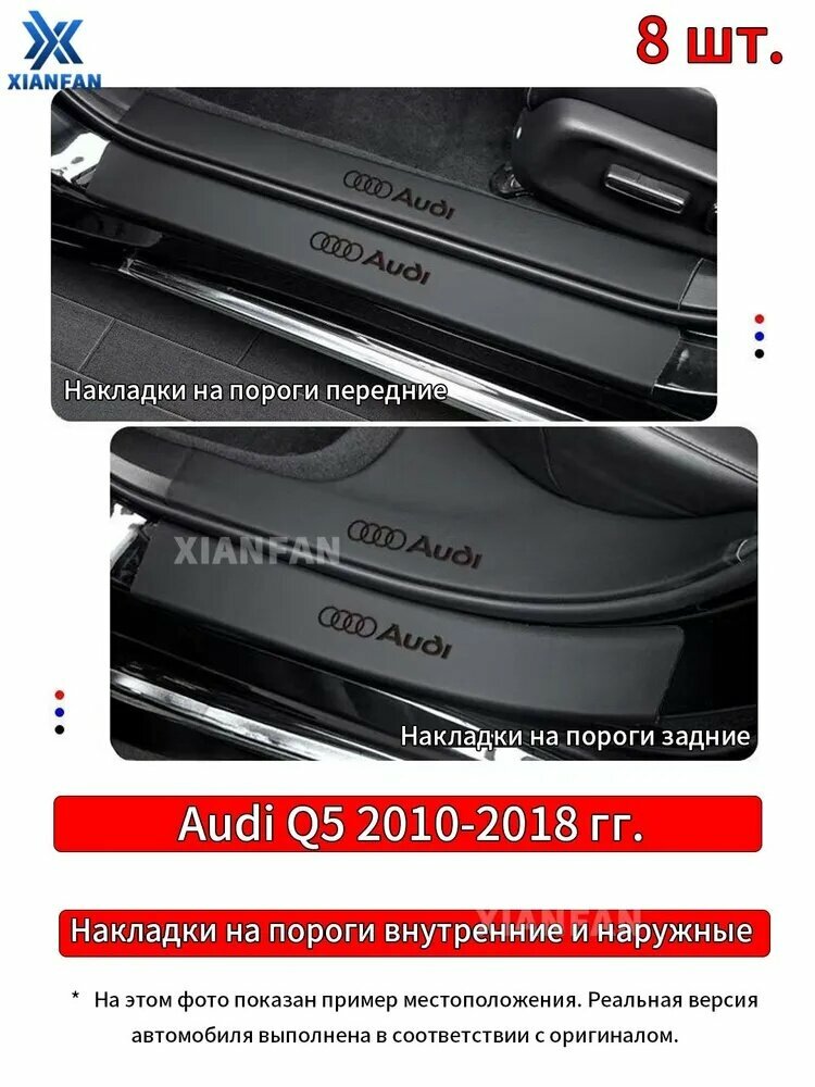 Audi Накладка на автомобиль на пороги, 8 шт.