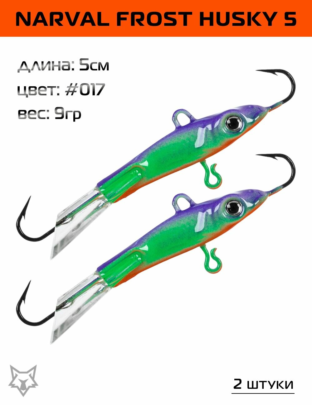 Балансир Narval Frost Husky 5 50мм. 9гр. #017 2шт.