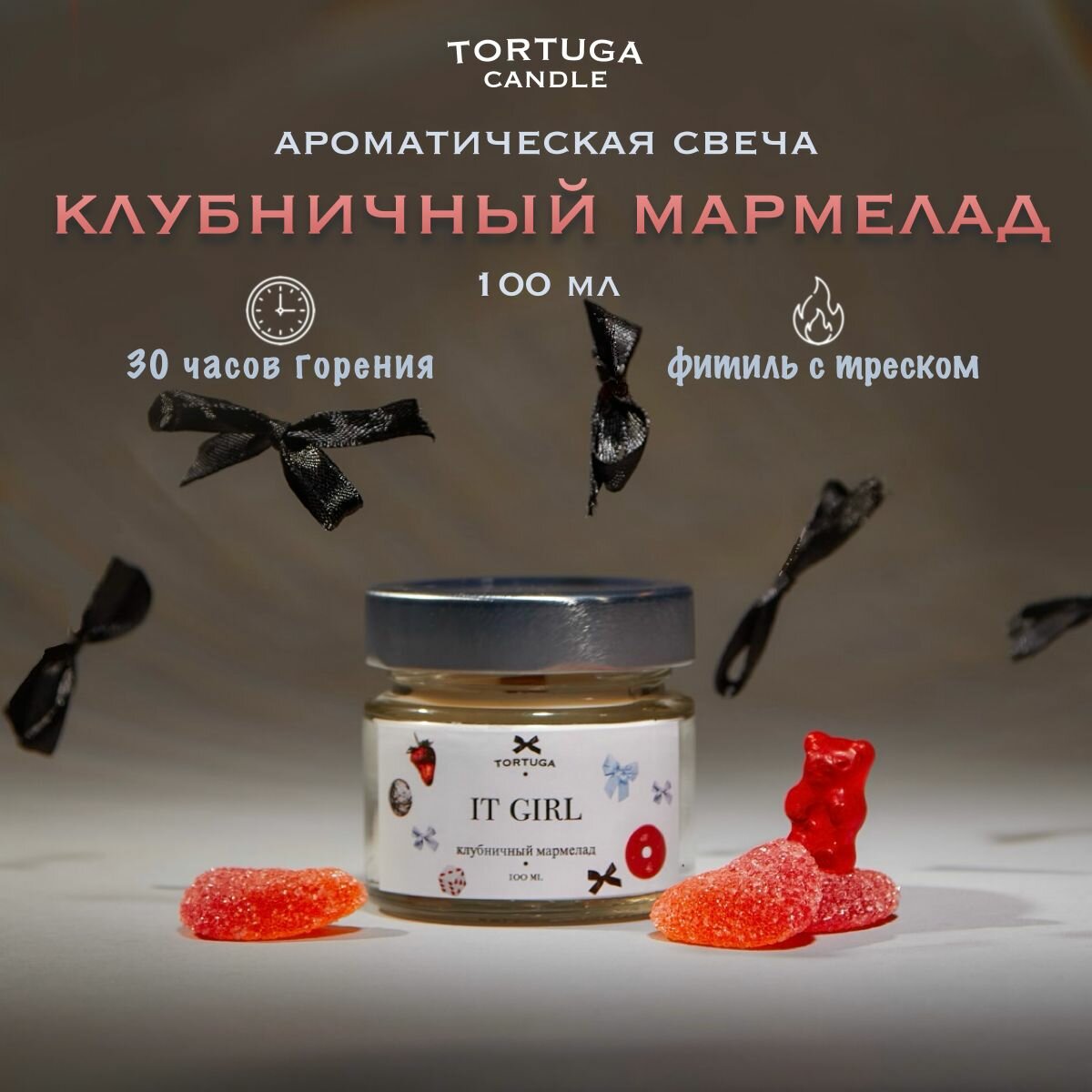 Свеча ароматическая "it girl" TORTUGA, клубничный мармелад, 100мл