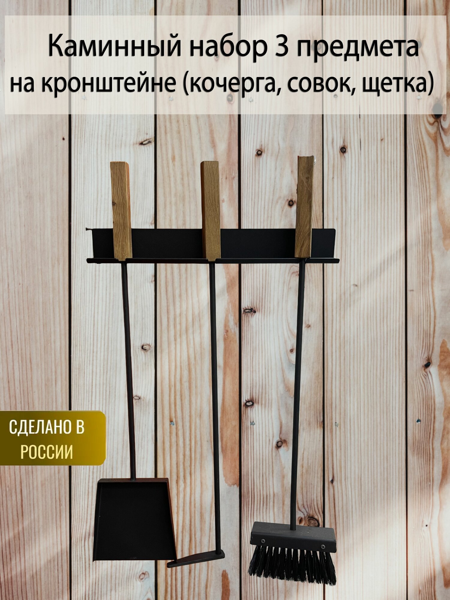 Каминный набор 3 предмета (кочерга, совок, щетка) "212Ф"