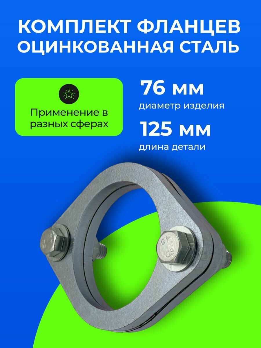 Комплект фланцев d76 оцинкованная сталь