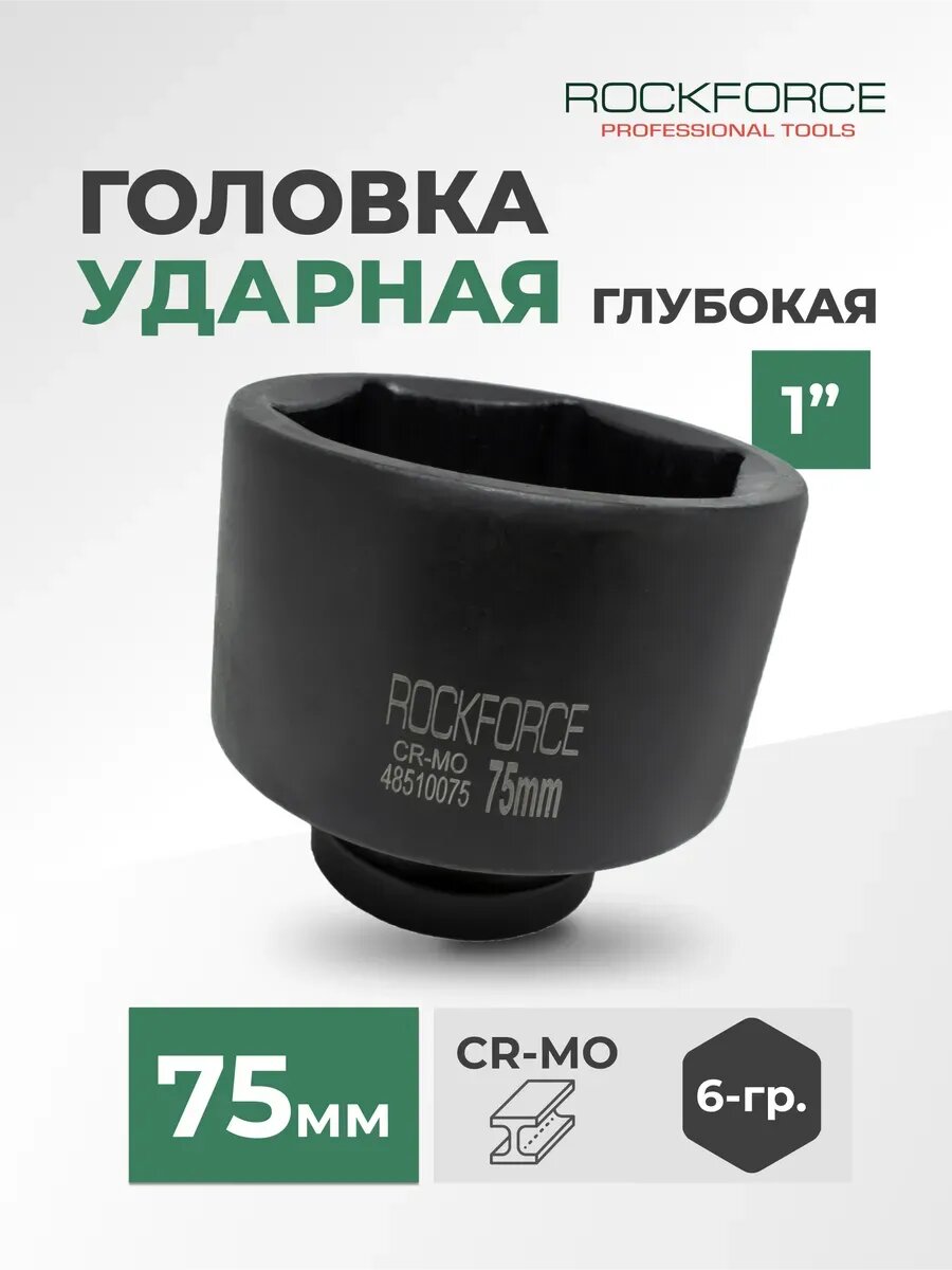 Головка ударная глубокая 6-гранная 75 мм 1"