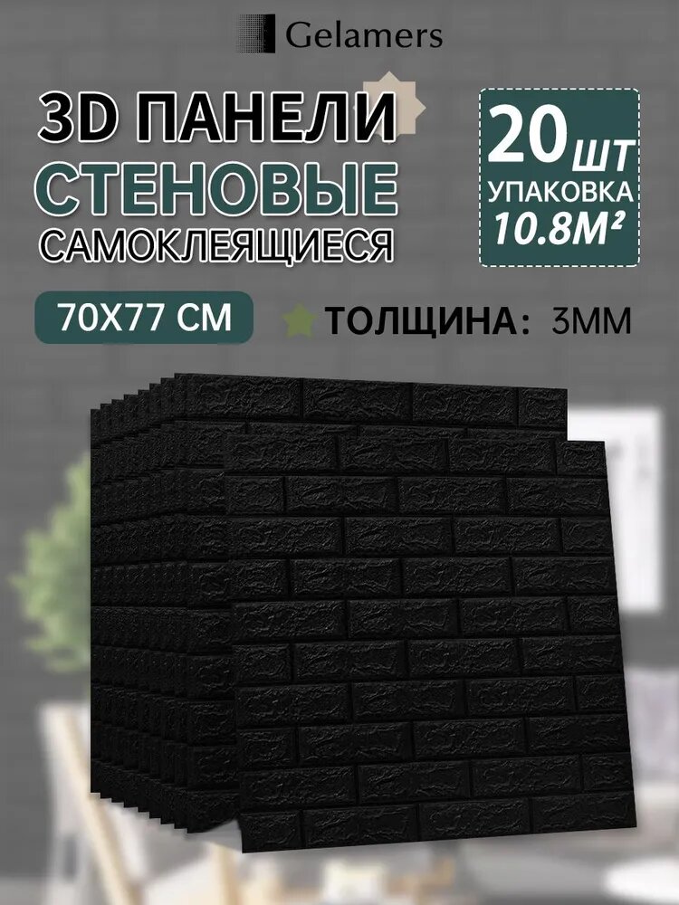 Стеновые панели самоклеящиеся 3D для стен 70х77 см 20 шт, черные, кирпич