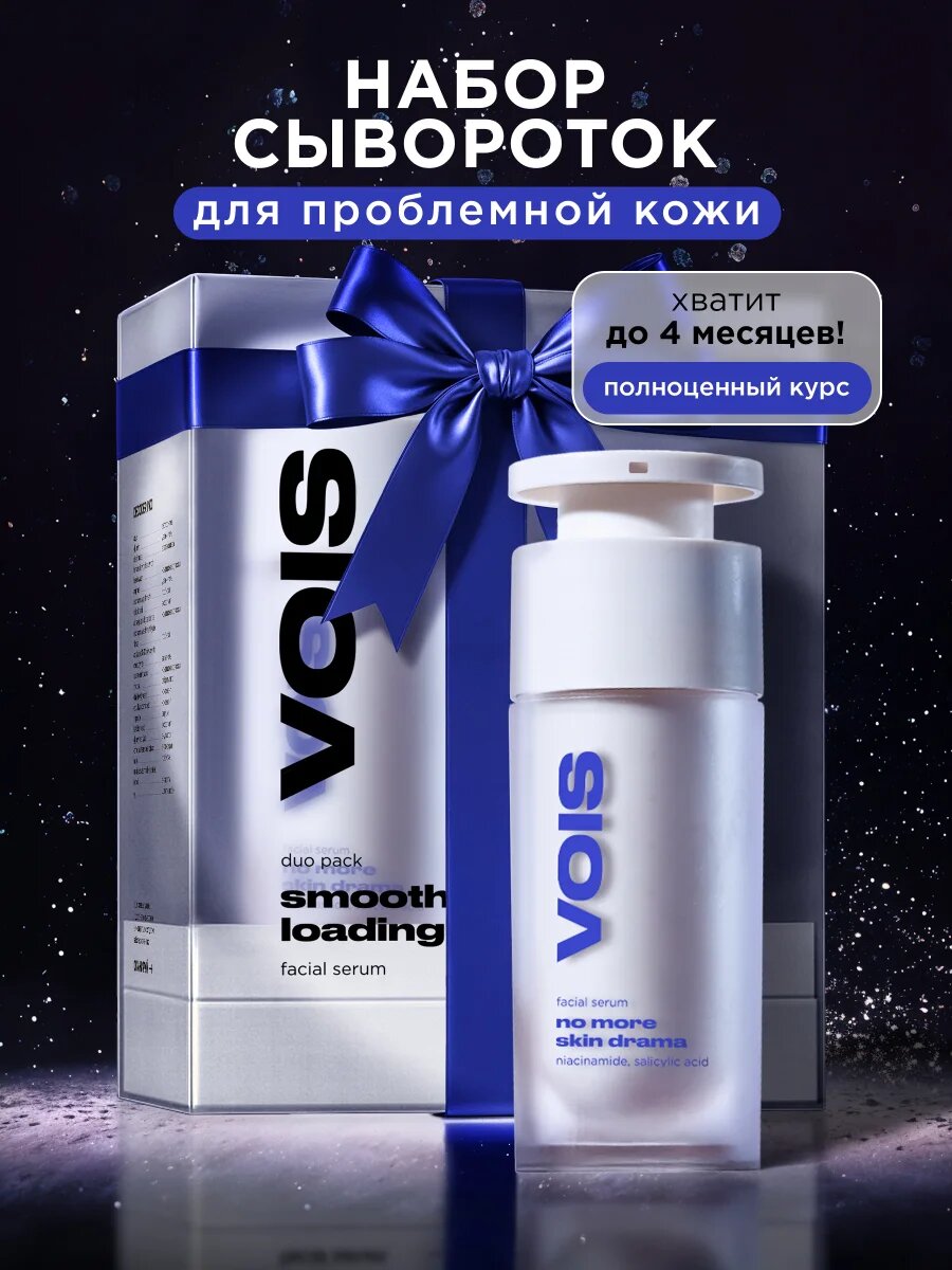 Сыворотка VOIS