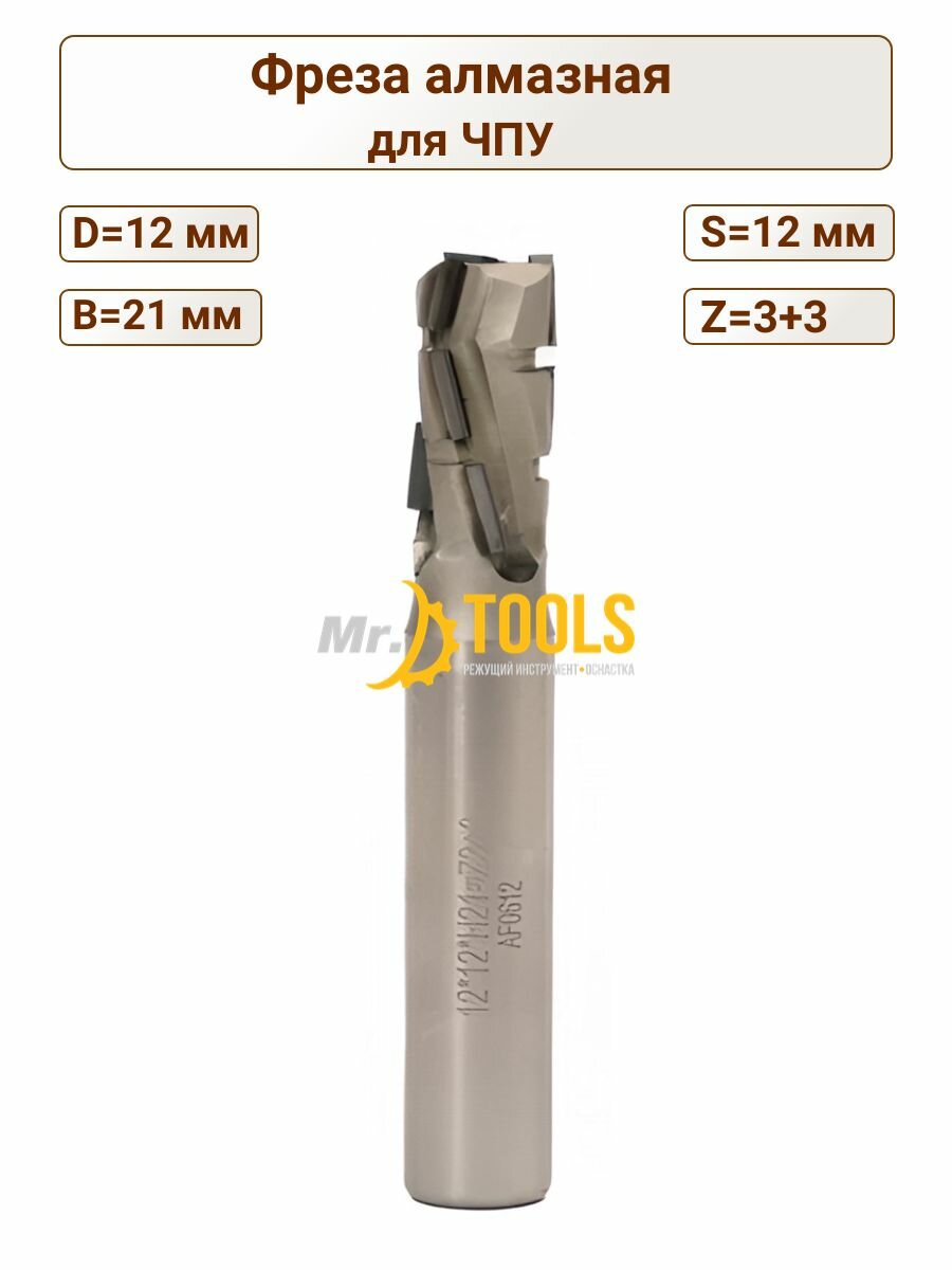 Фреза алмазная для ЧПУ 12х21 S12 Z3+3, нестинг