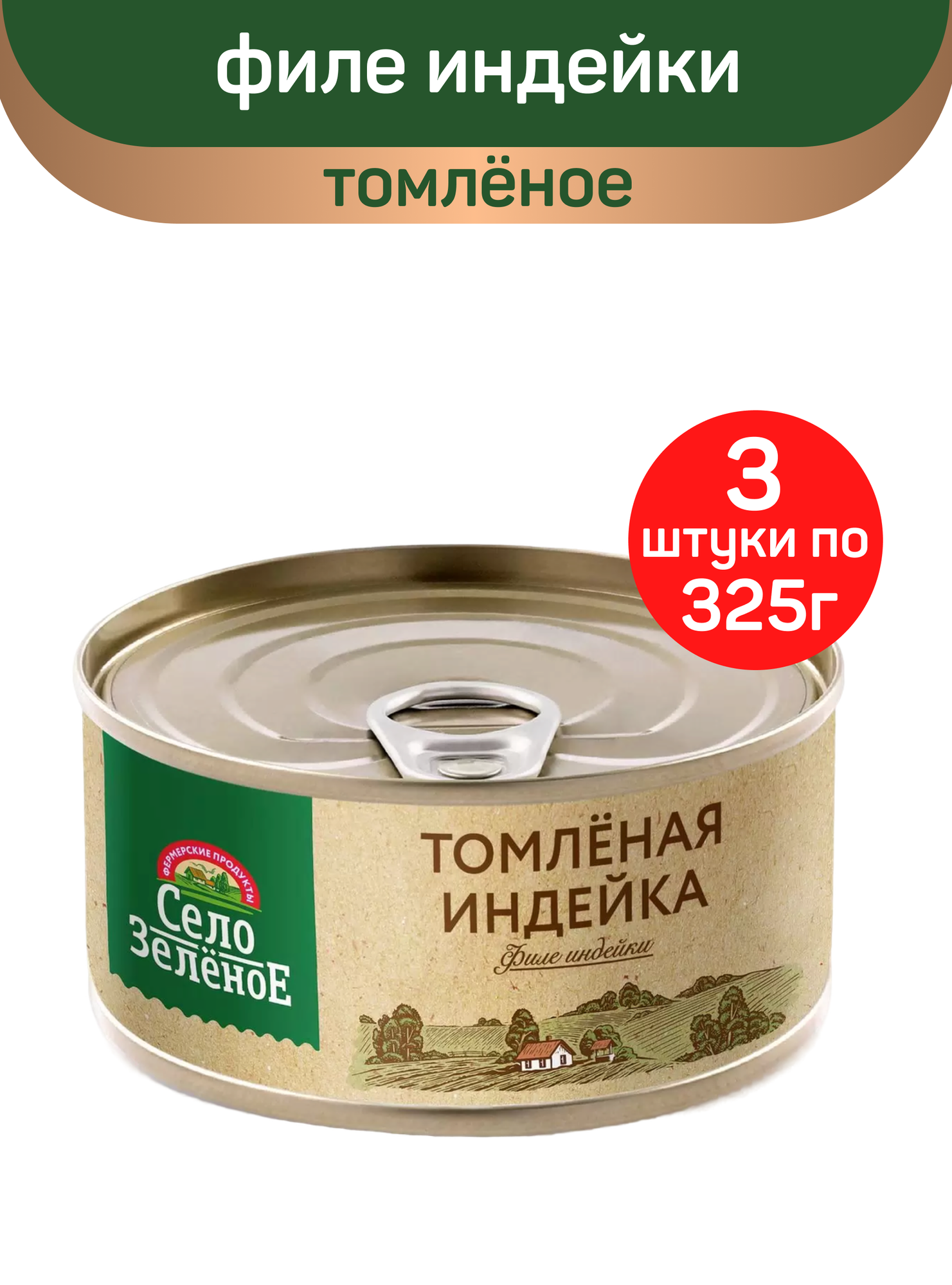 Консервы мясные Село Зеленое Филе индейки томленое, 3 шт по 325 г