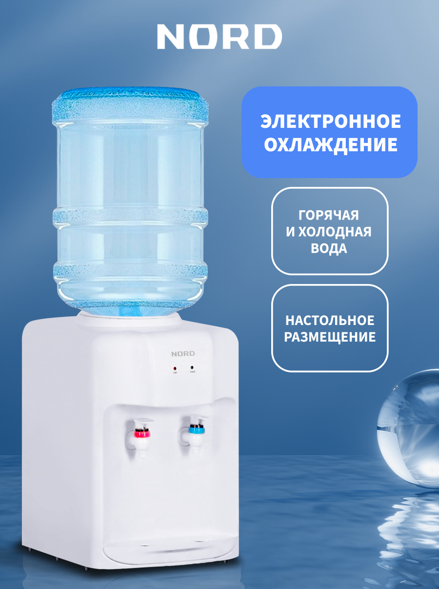 Настольный кулер для воды NORD D 10 W с электронным охлаждением и нагревом, белый