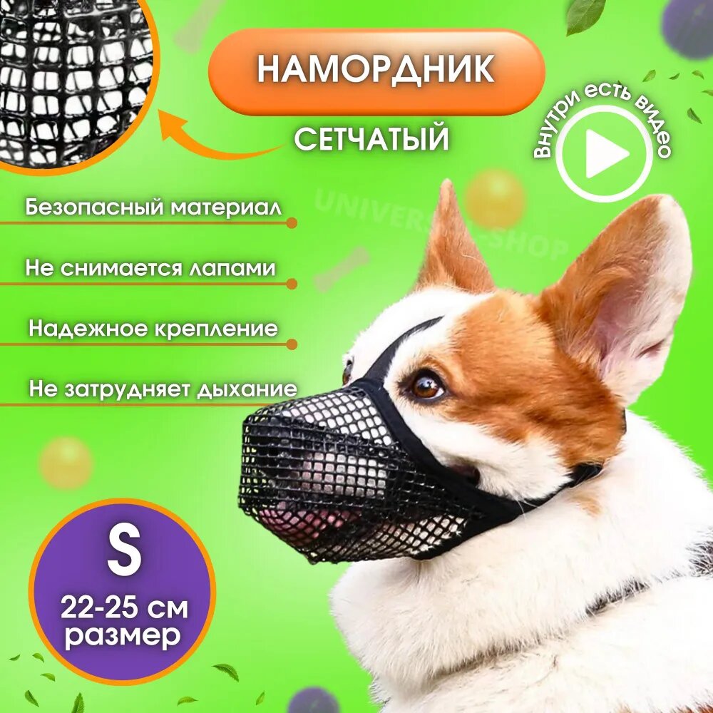 Намордник сетчатый, намордник, маска для собак, Universal-Shop