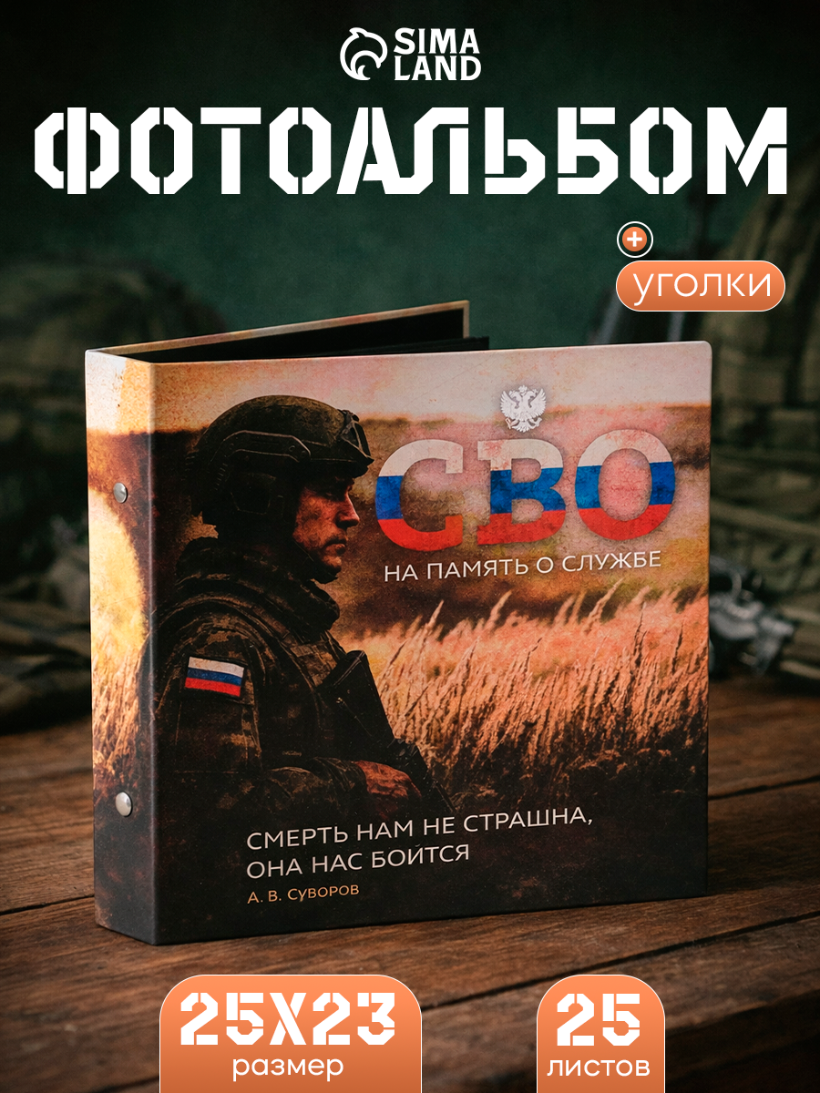 Фотоальбом на кольцах 25 листов «СВО. На память о службе», с уголками, 25×23 см