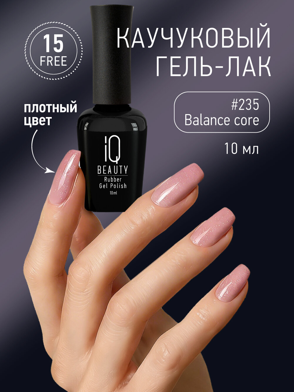 Каучуковый гель-лак 235 Balance core, нежно-розовый с серебристым шиммером, 10 мл.