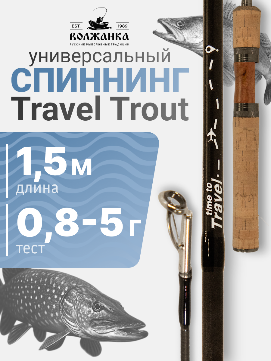 Спиннинг "Volzhanka Travel Trout" тест 0.8-5гр 1.5м (4 секции)