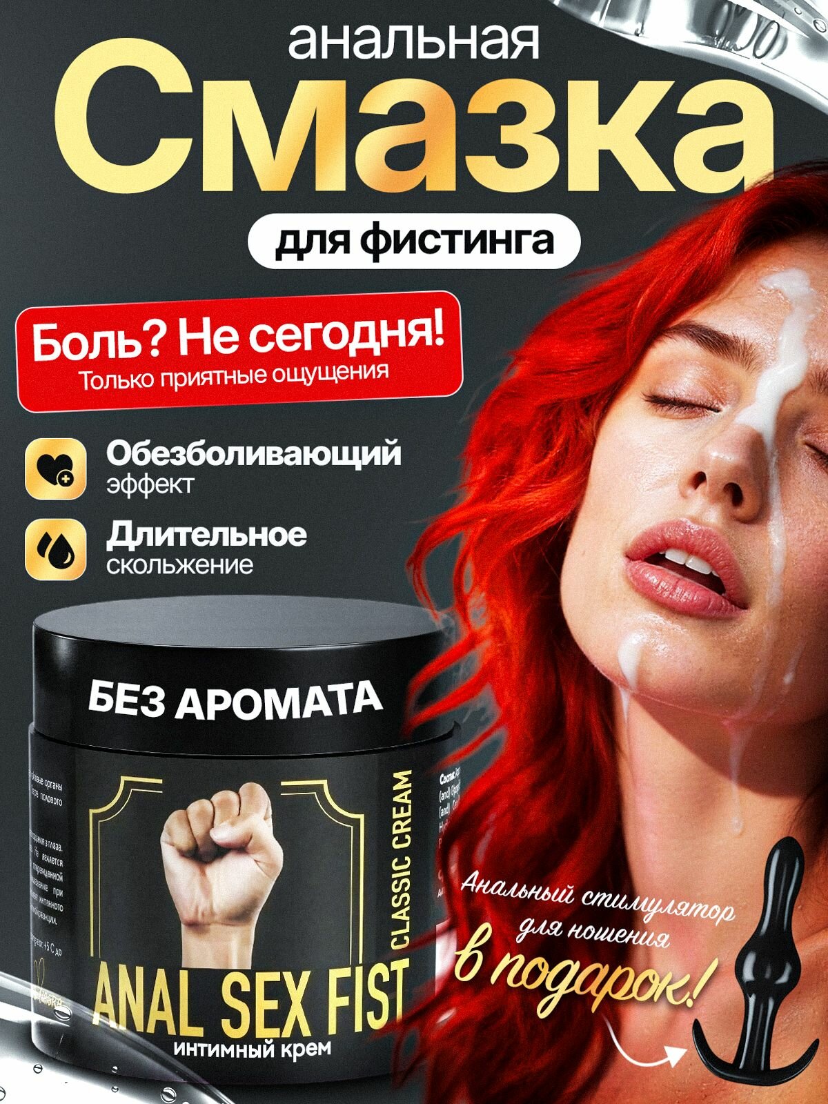 Фистинг крем ANAL SEX FIST CLASSIC CREAM классический, Универсальная смазка для секса, 150 мл + Анальный стимулятор для ношения № 8 черный В подарок