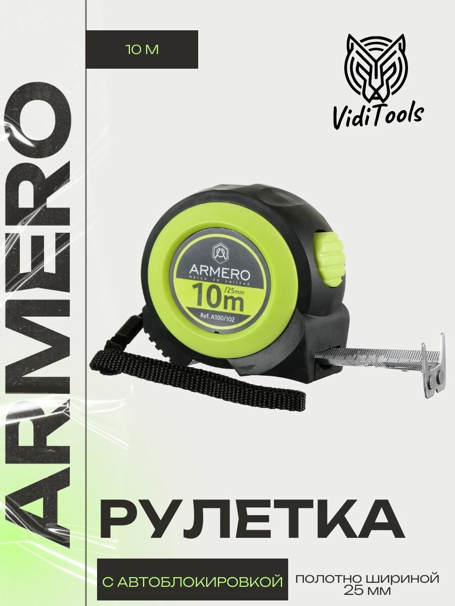 Рулетка ARMERO с автоблокировкой 10м*25мм A100/102