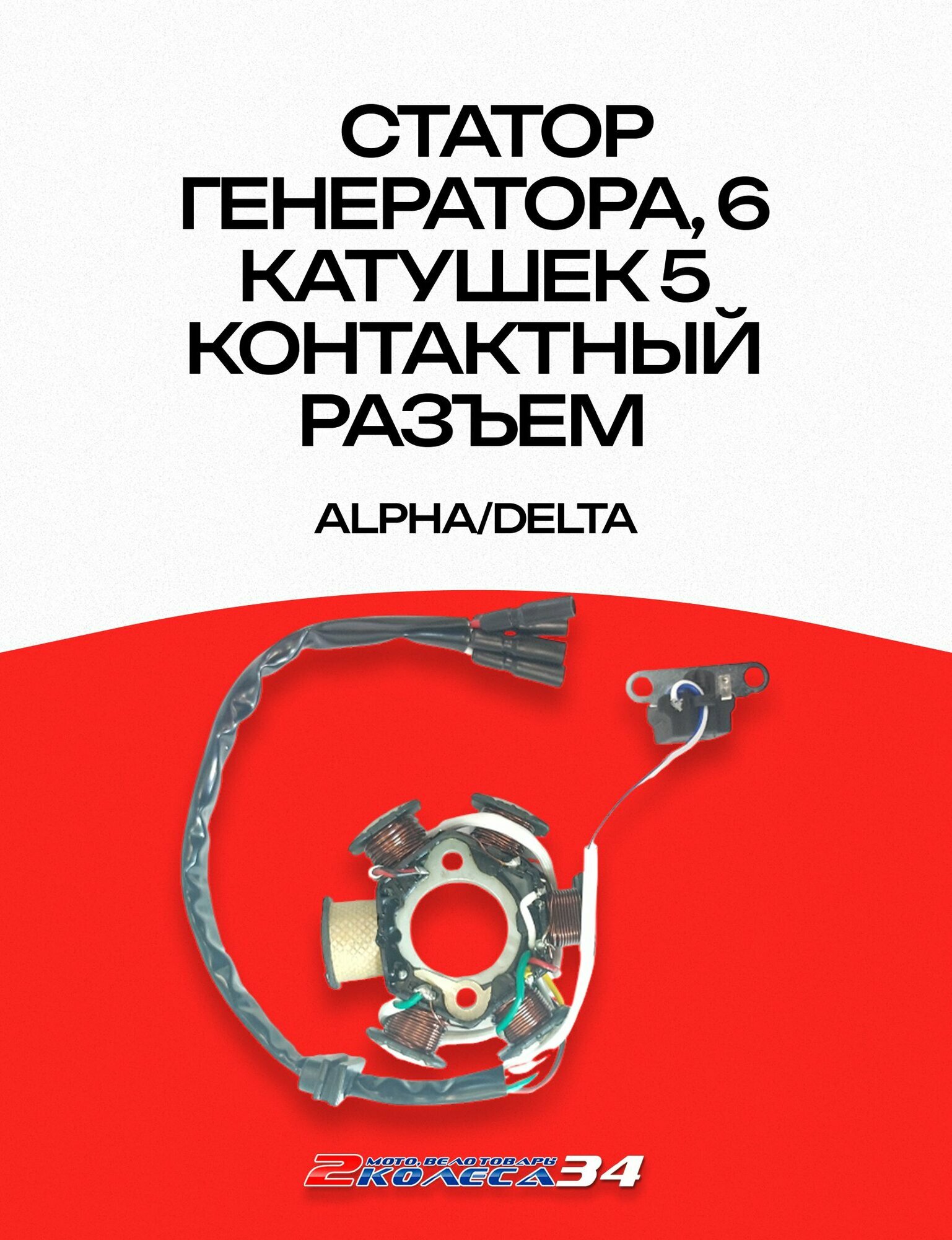 Статор генератора, 6 катушек, 5 контактов 139FMB,147FMH,152FMI, ALPHA