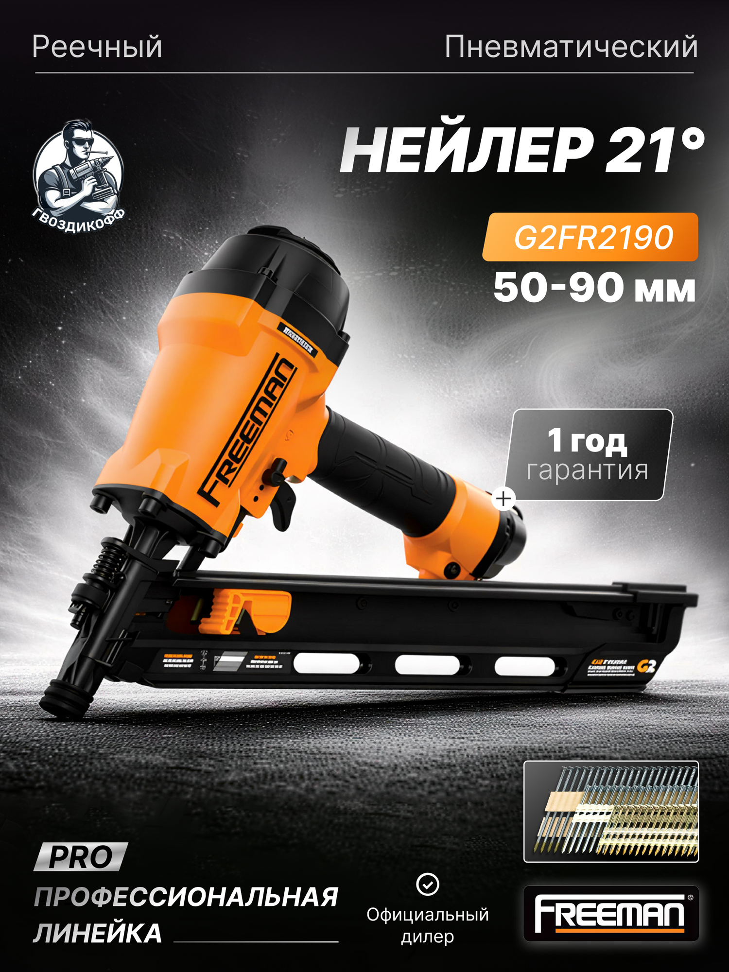 Freeman FM2190 пневматический реечный нейлер, 21 градус 50-90мм