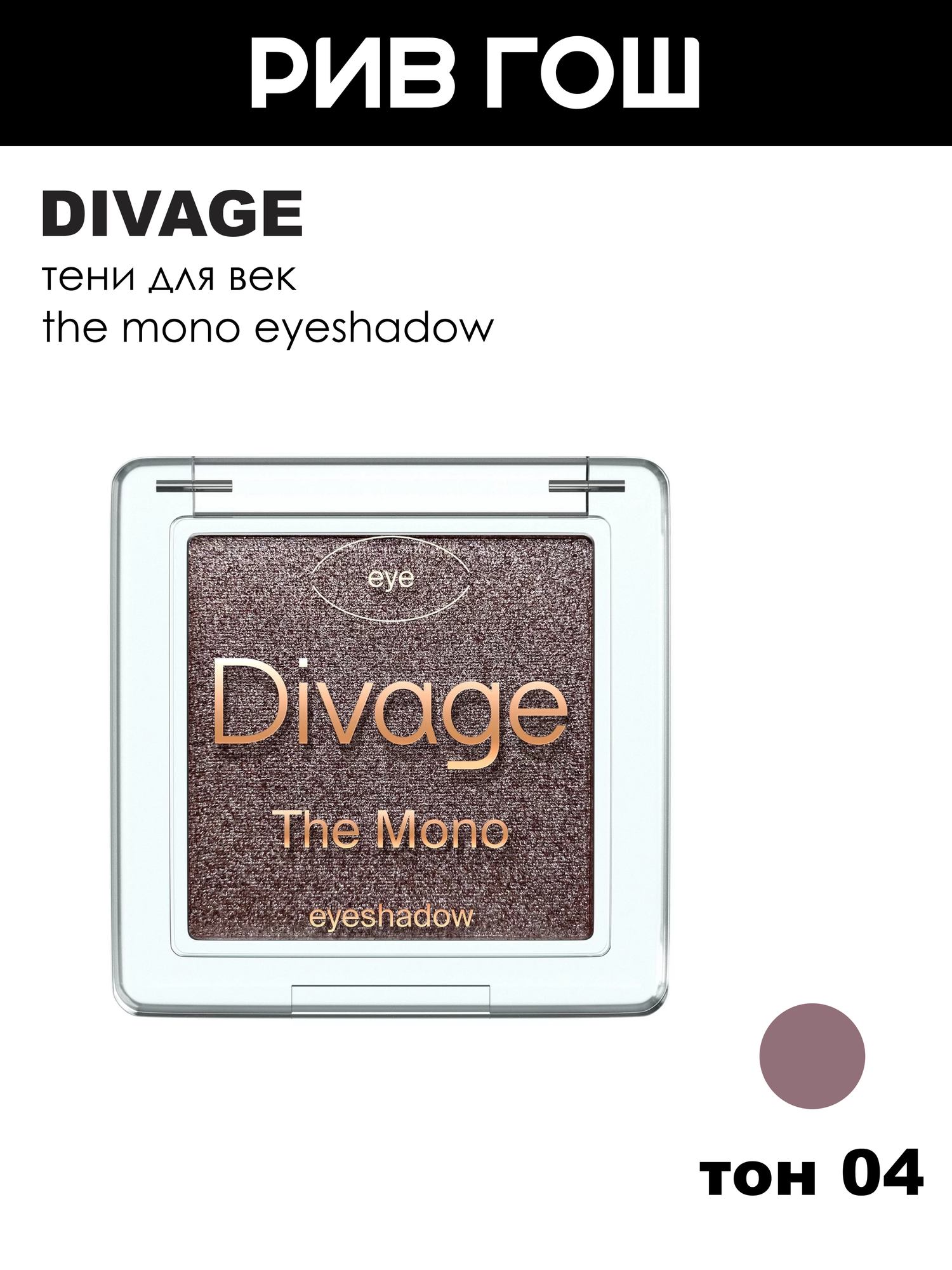 DIVAGE Тени для век The Mono, 4 г, 04 серо-фиолетовый оттенок