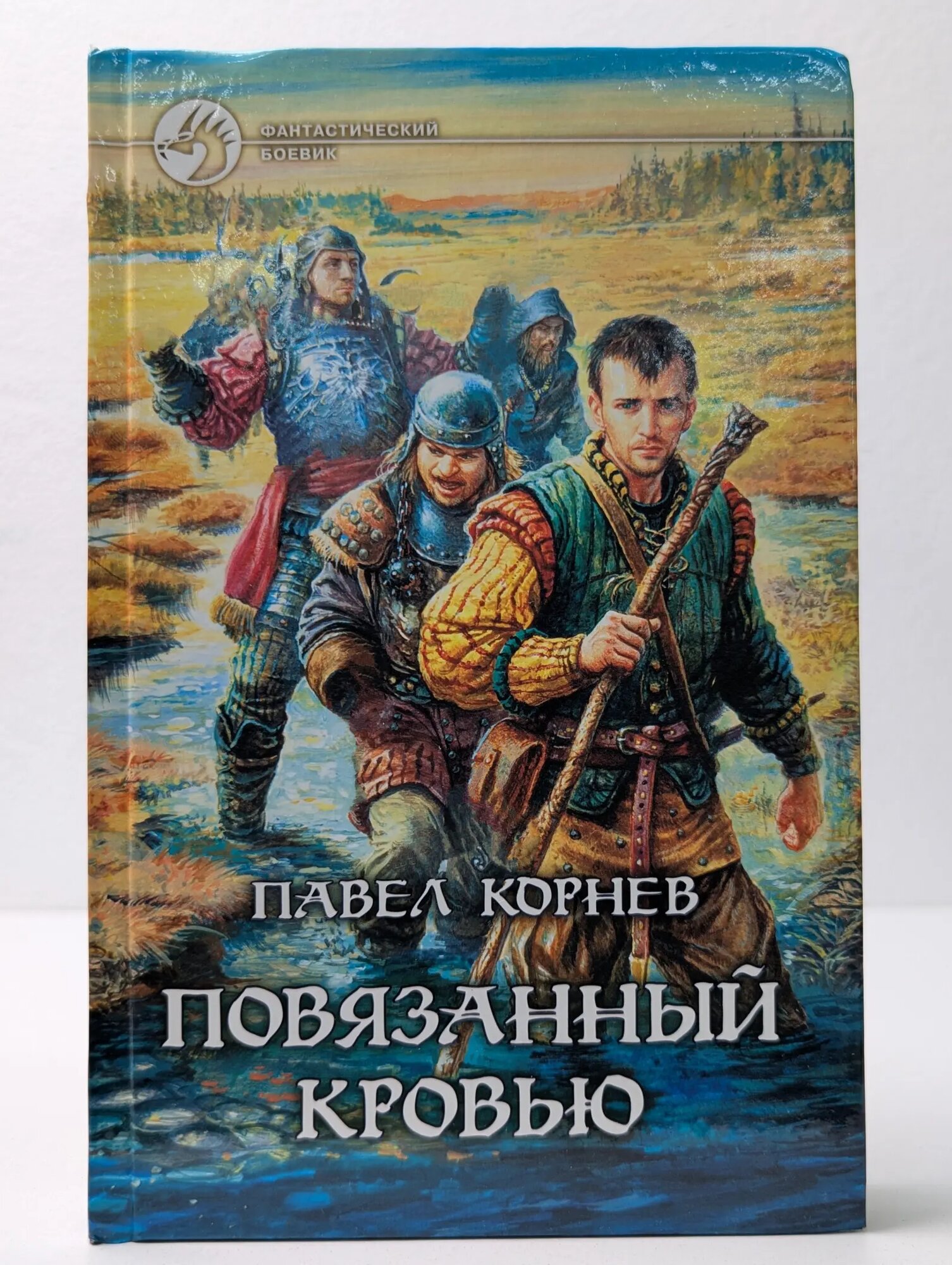 Фантастический боевик. Повязанный кровью Корнев Павел Николаевич 2007