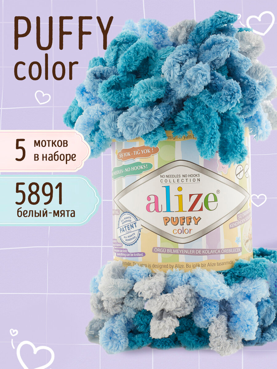 Пряжа для вязания Puffy Color Alize, 5 мотков (9м, 100 гр), цвет 5891 Белый-мята. Большие петельки 4 см