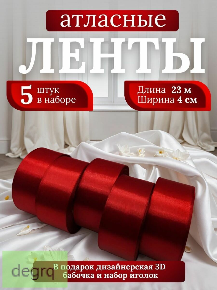 Лента атласная 4 см бордовая 5 шт по 23 метра