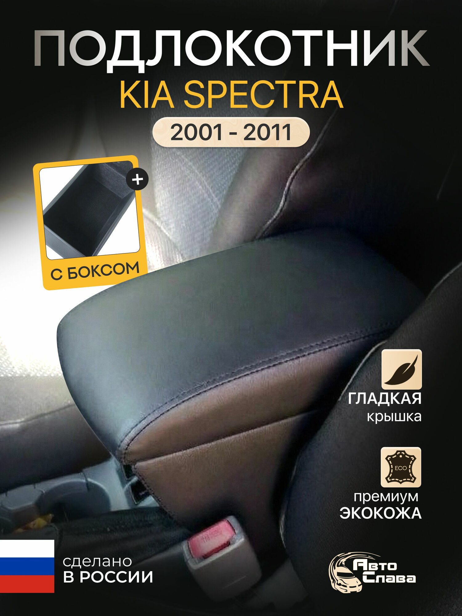 Подлокотник Kia Spectra кожаный (черный, гладкая крышка) для киа спектра