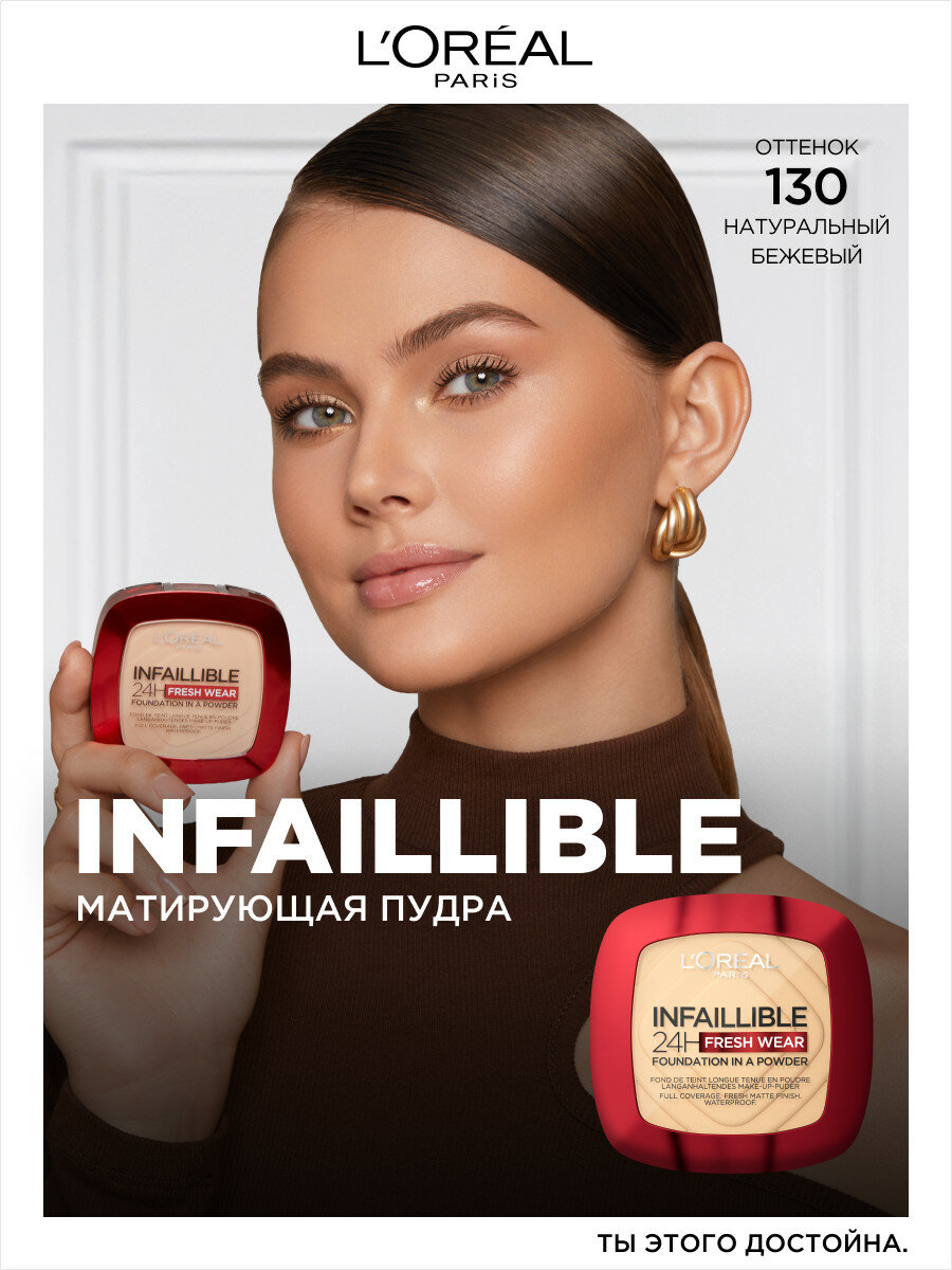 L'Oreal Paris Пудра нового поколения INFAILLIBLE свежий ТОН, тон 130, 9г