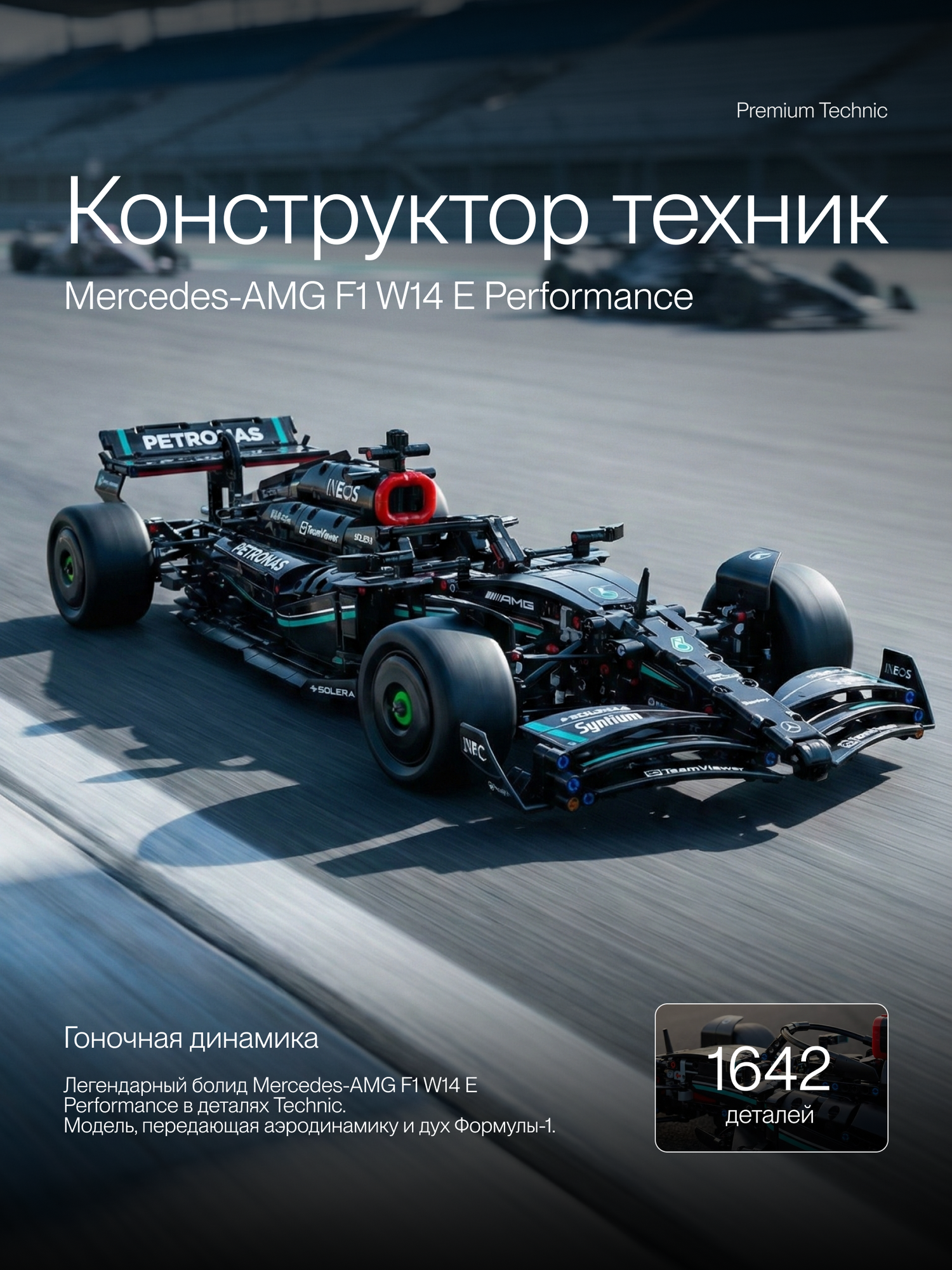 Конструктор Техник Technic Мercedes-AMG F1 W14 E Performance/ 1642 деталей/ для взрослых/ для мальчиков