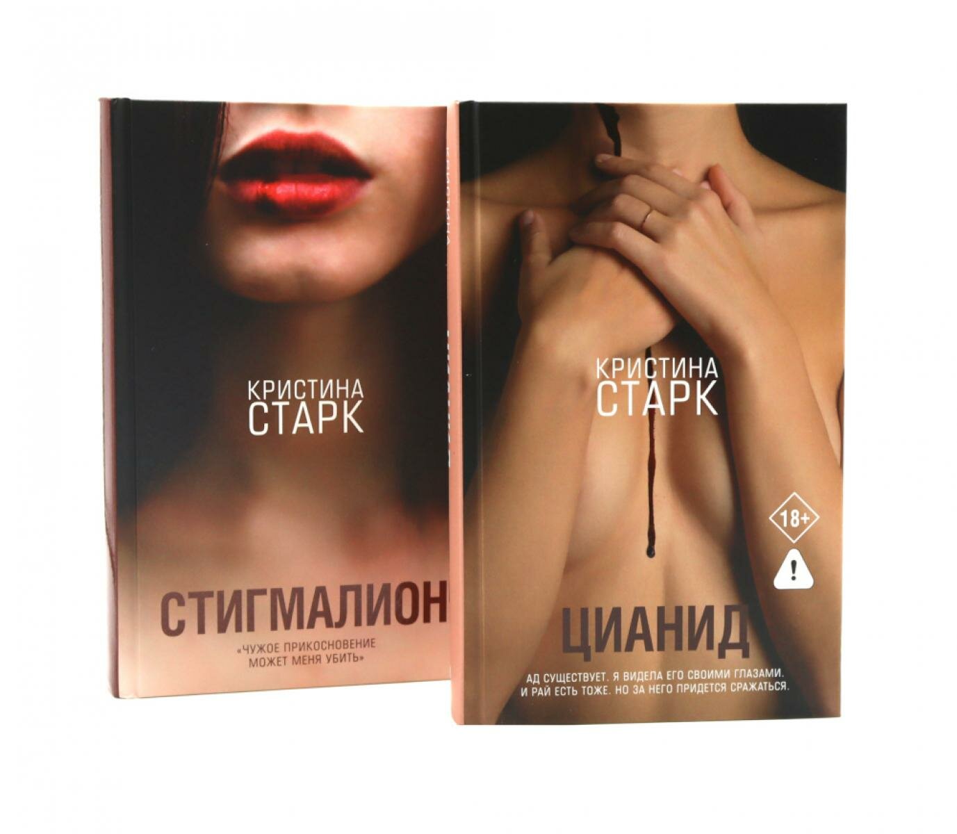 Старк. Стигмалион + Цианид (комплект из 2-х книг). Старк К.