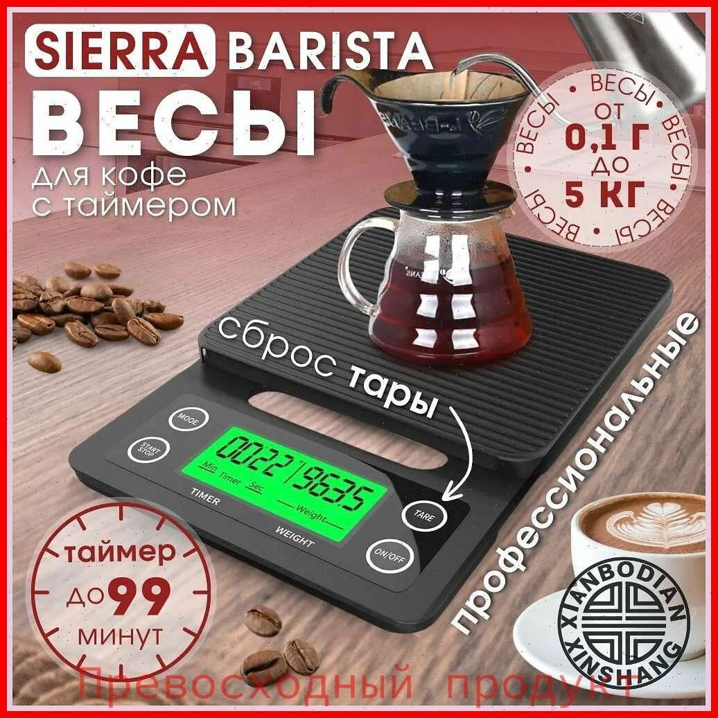 Электронные кухонные весы Весы для кофе с таймером SIERRA BARISTA, черный матовый2026