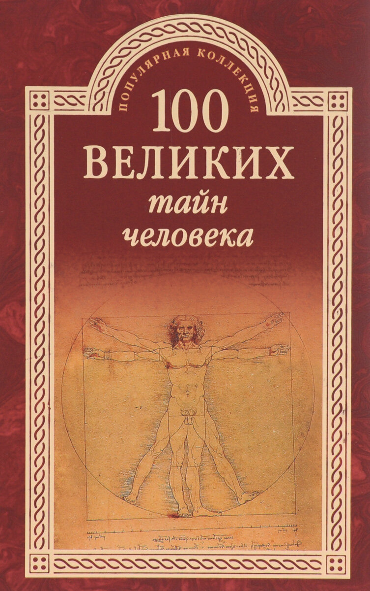 100 великих тайн человека