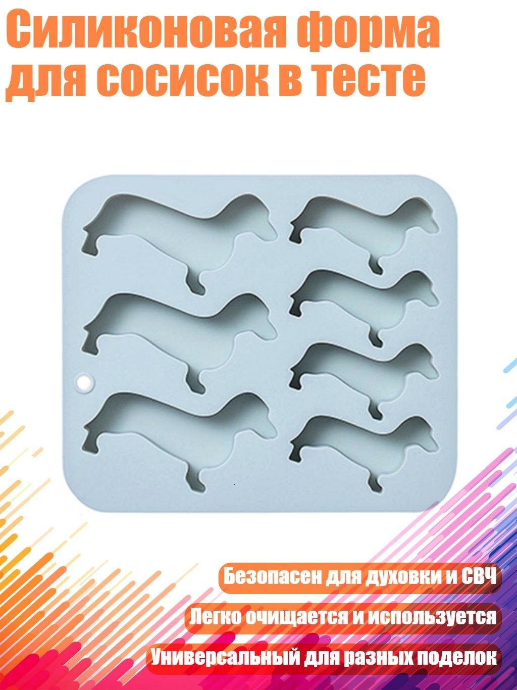 Силиконовая форма для сосисок в тесте, Синий