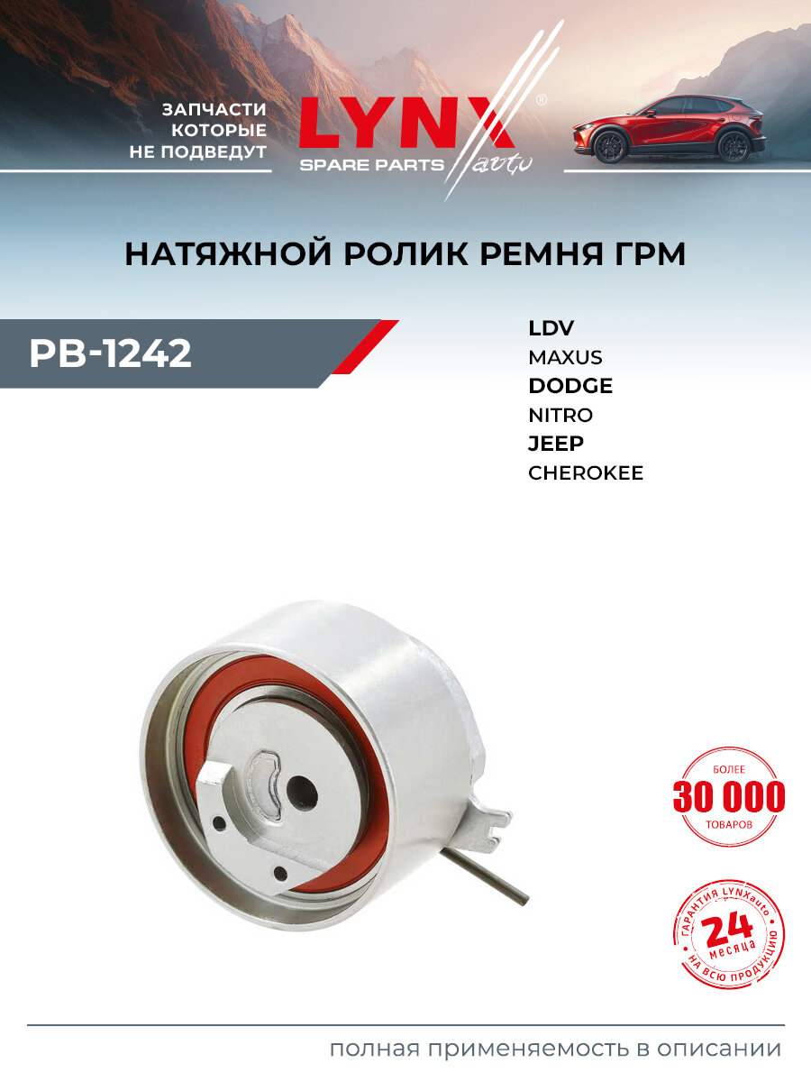 Ролик натяжной ремня ГРМ для CHRYSLER VOYAGER / JEEP CHEROKEE / LYNXauto PB-1242