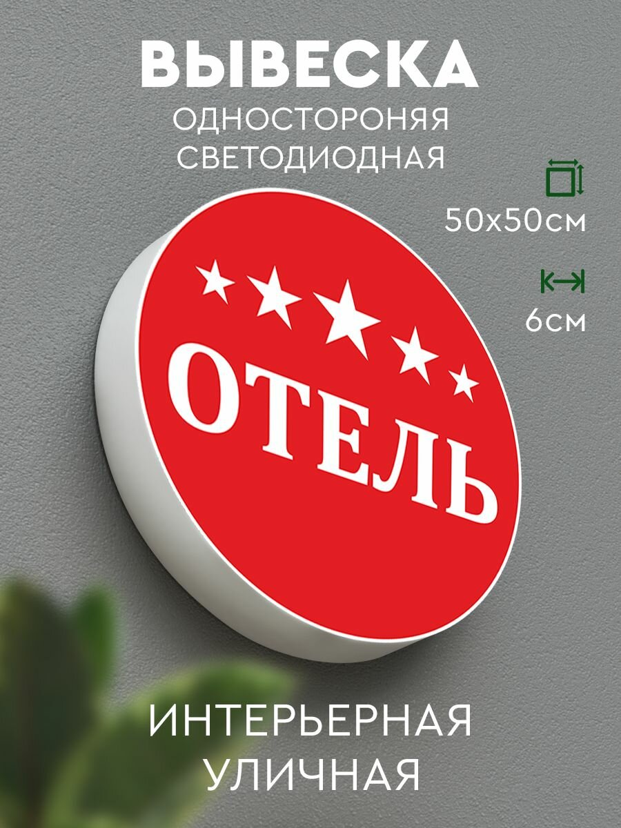 Вывеска световая интерьерная односторонняя с подсветкой , диаметр 50 см. "Отель" 2