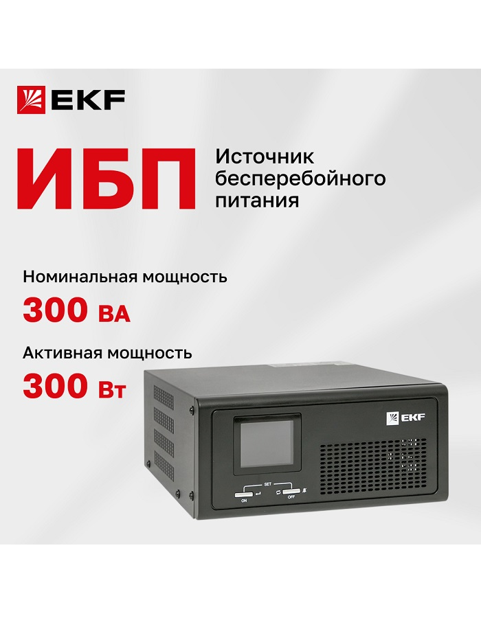 ИБП Источник бесперебойного питания EKF PSW-H03 300 Вт, Line-Interactive