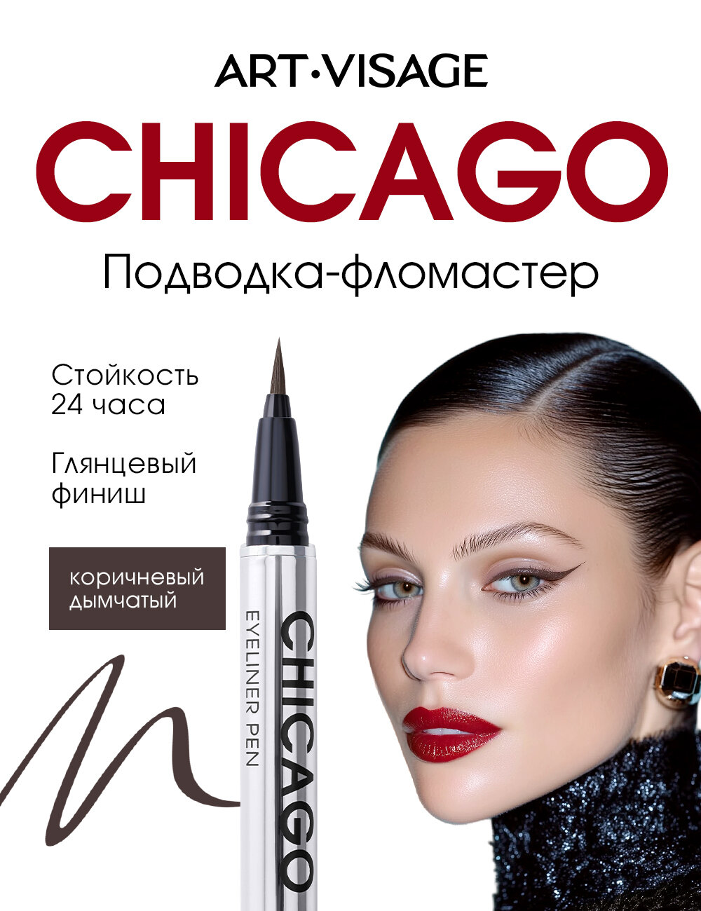 ART-VISAGE Подводка-фломастер для глаз водостойкая "CHICAGO", 0,7 мл, коричневая дымчатая