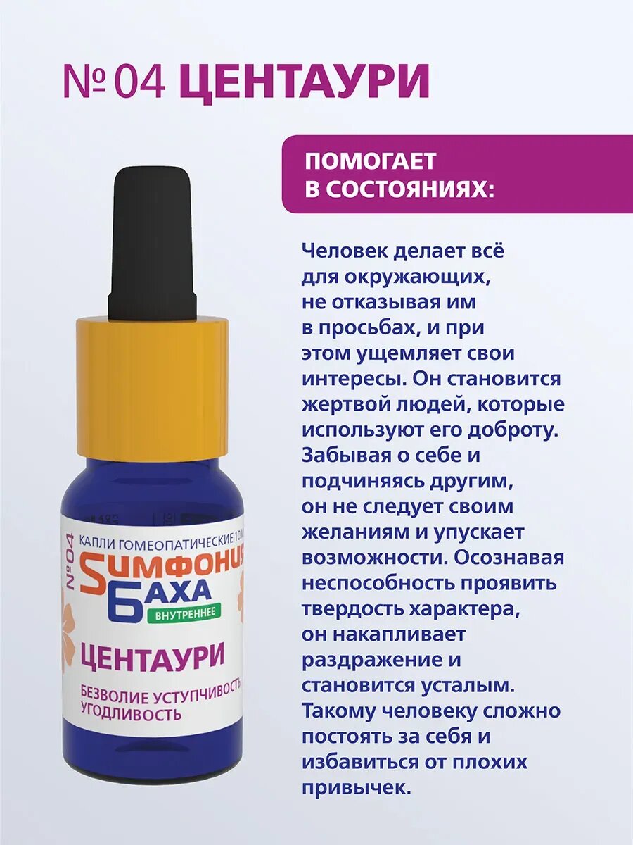Капли Баха Центаури (Золототысячник) №4, при неумении отказывать, привычке жертвовать собой ради других, на глицерине — фото 1