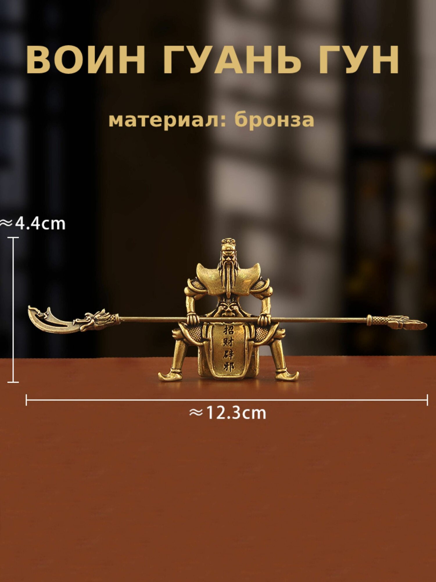 Статуэтка Воин Гуань Гун, фен-шуй, Бронза, (5*9,3 см. Китай)