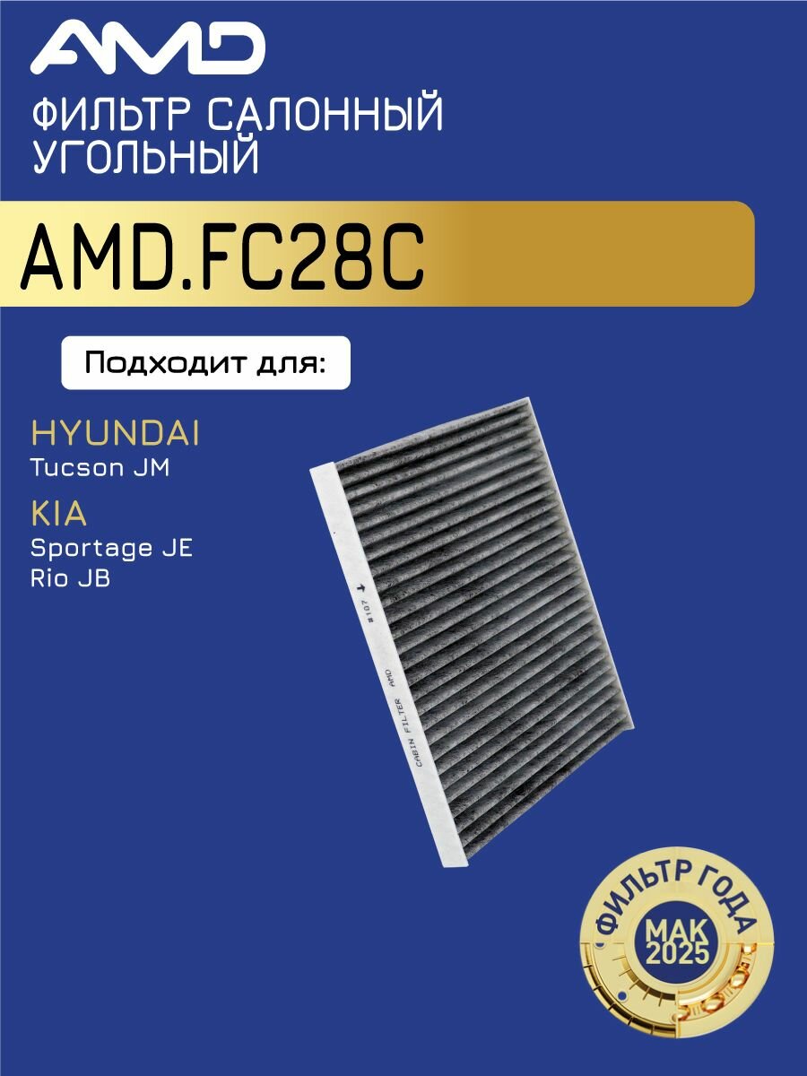 Фильтр салонный угольный 97133-2E200 AMD. FC28C для HYUNDAI Tucson JM 2004-2010 KIA Sportage JE 2004-2010 Rio J
