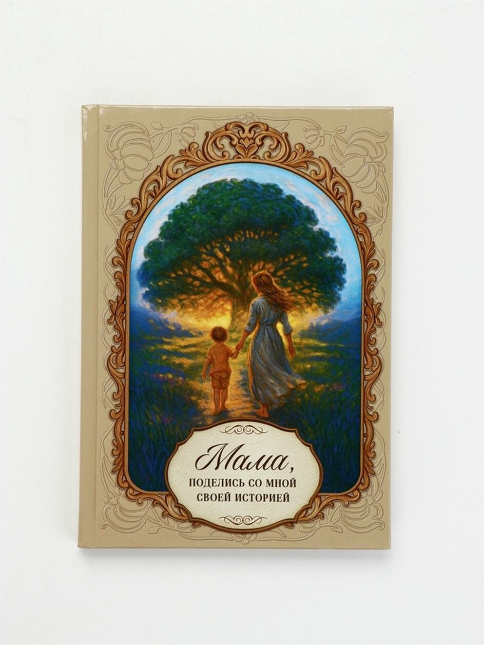 Родословная книга «Мама», 56 листов, 112 страниц, 16.5×24 см