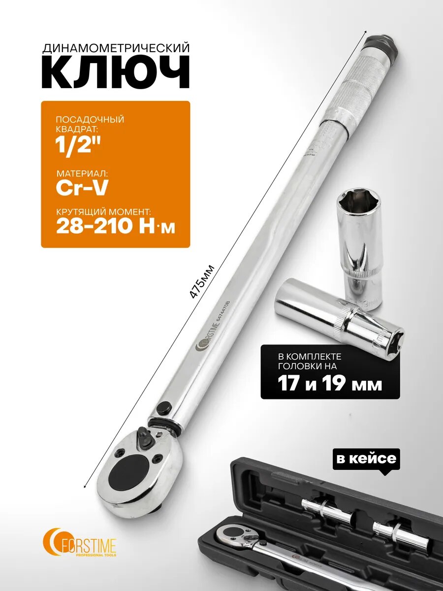 Динамометрический ключ 1/2" 28-210 Нм с головками на 17 и 19