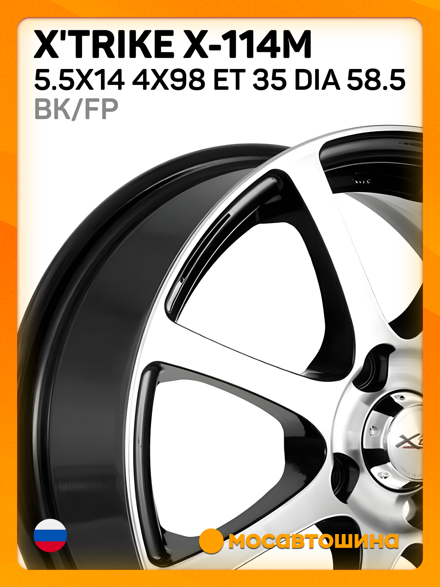 Автомобильные диски X'trike X-114М 5.5x14 4x98 ET 35 Dia 58.5 BK/FP