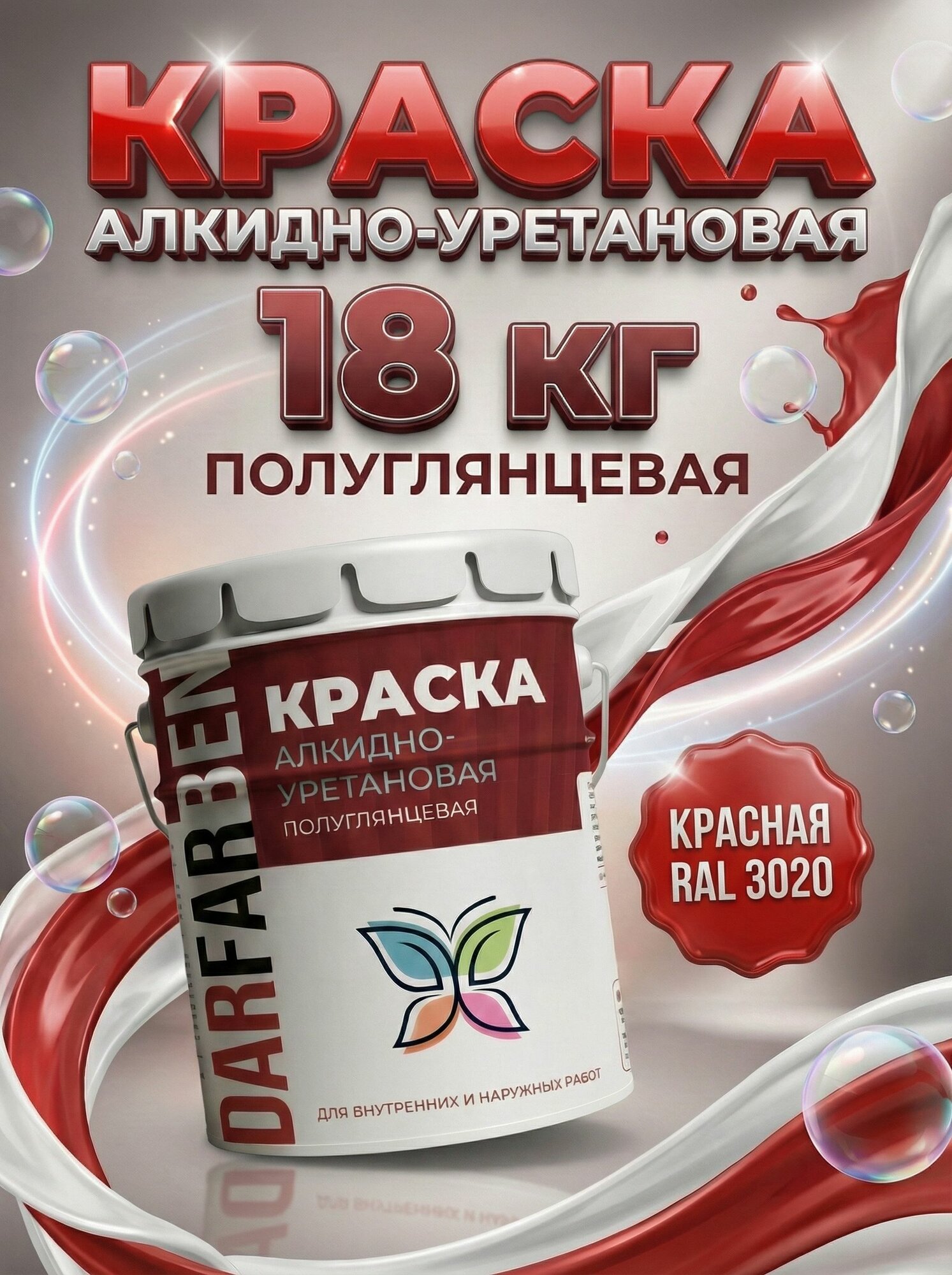 Краска алкидно уретановая красная по дереву, бетону, металлу ржавчине 3 в 1 DARFARBEN полуглянцевая 18 кг