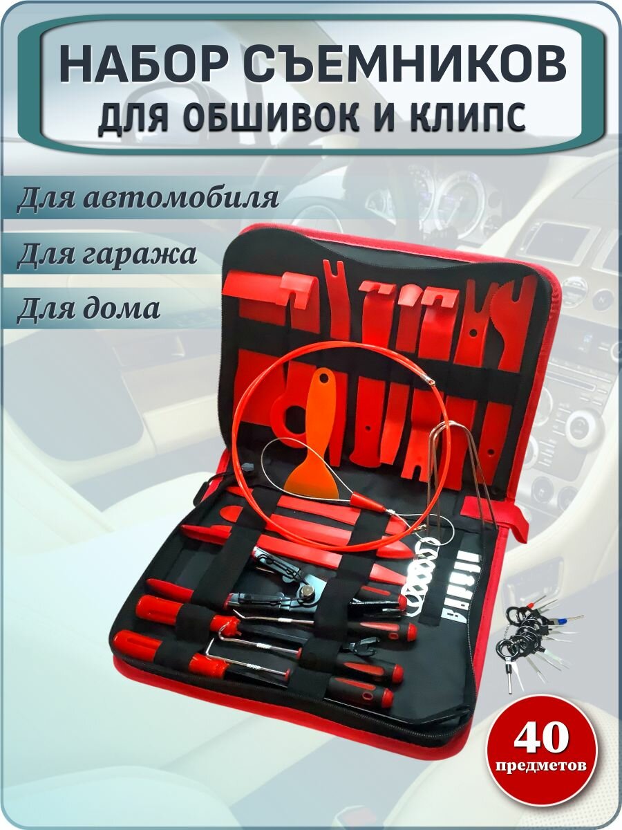 Съемники клипс, съемники обшивки салона набор 40 предметов