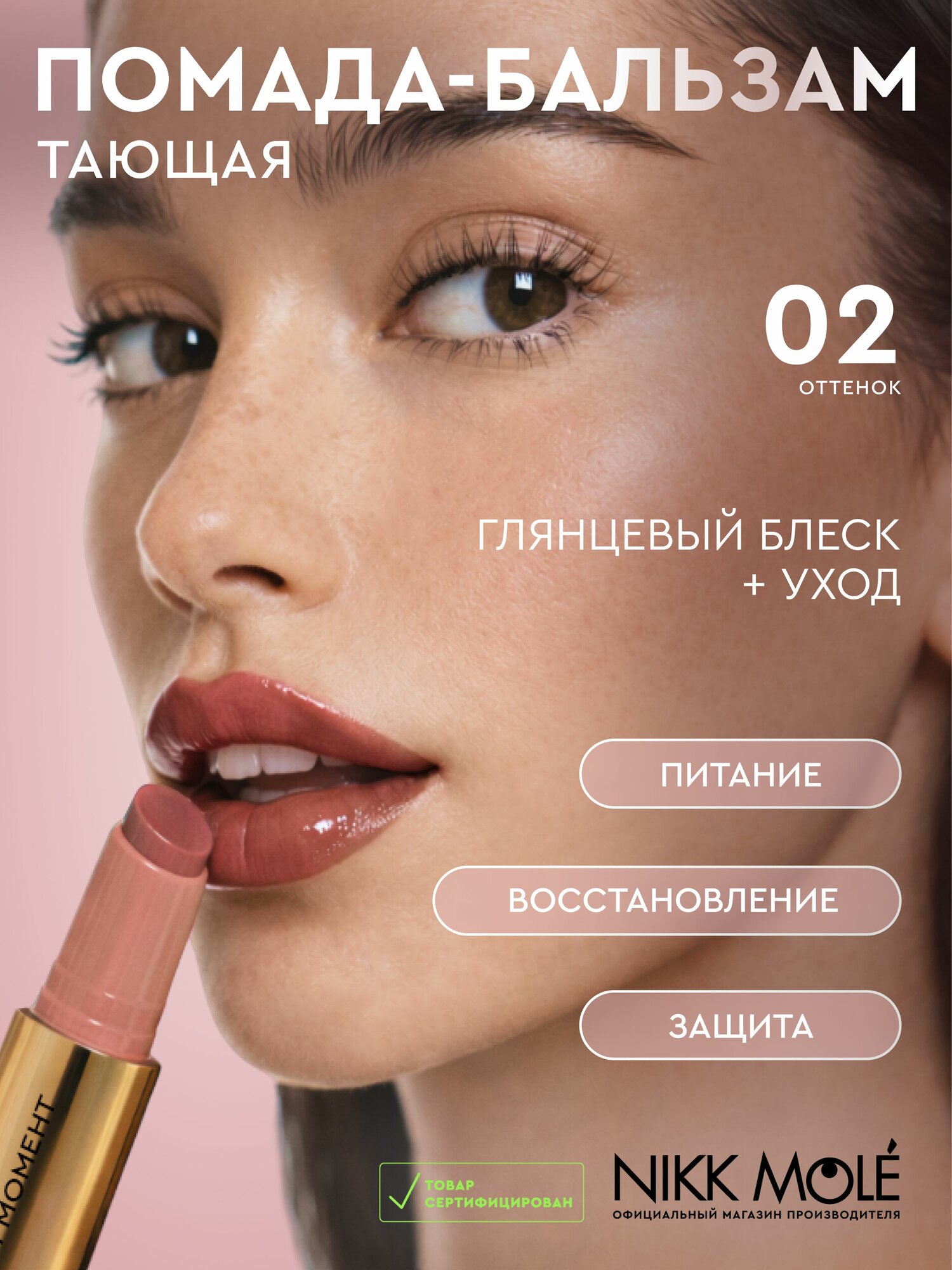 Тающая помада-бальзам для губ №02