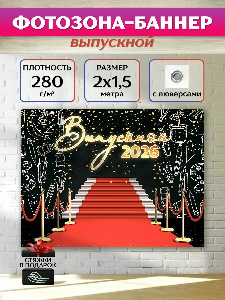 Фотозона баннер "Выпускной 2026", красная дорожка знаний, 200х150 см