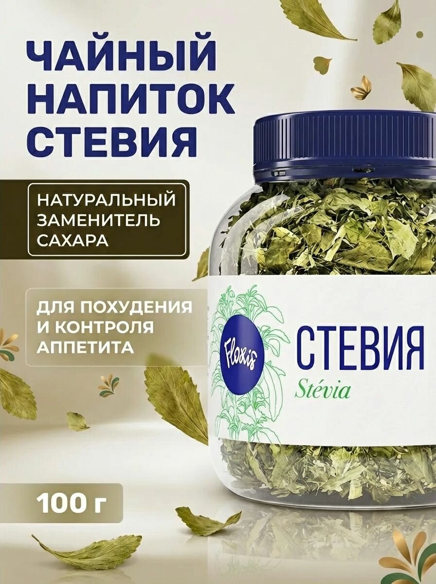 Чайный напиток Стевия в банке натуральный заменитель сахара без калорий для фигуры и чая 45 г