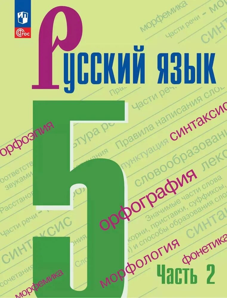 Учебник 5 класс Русский язык (Часть 2), (Просвещение, 2026)