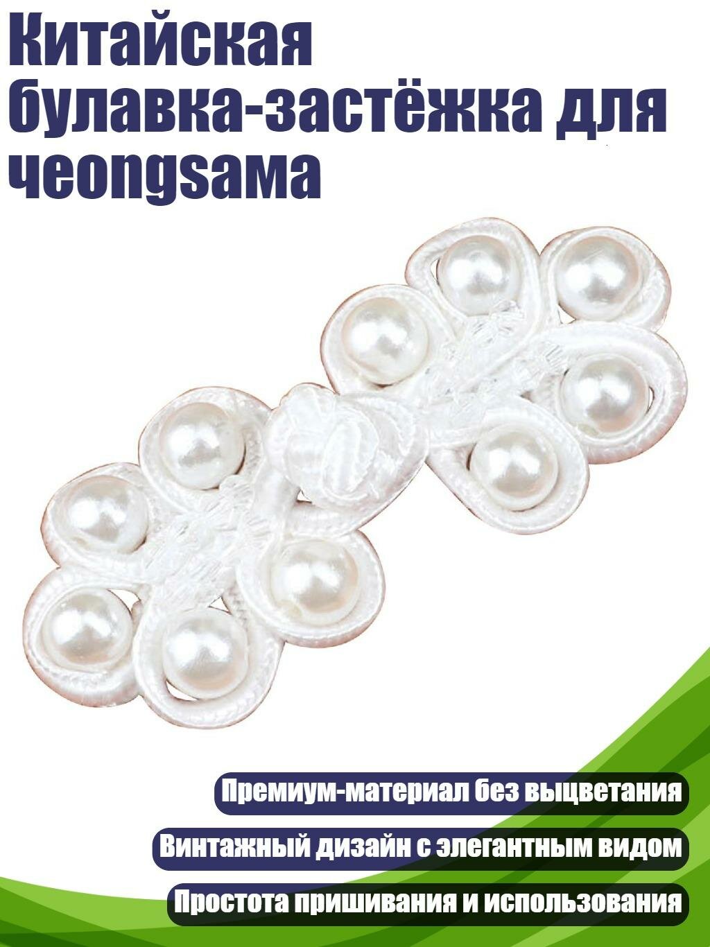 Китайская булавка-застёжка для чеongsама, Белый