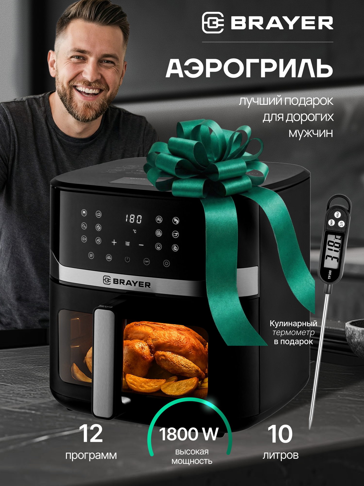 Аэрогриль BRAYER BR2040, 1800Вт, 10л, 12 программ, LCD-дисплей, сенсорное управление, до 200С, съемная решетка